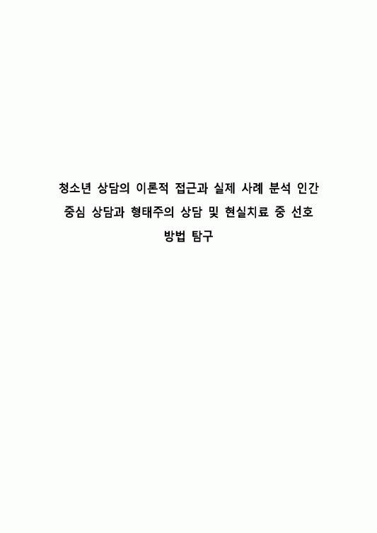 청소년 상담의 이론적 접근과 실제 사례 분석 인간 중심 상담과 형태주의 상담 및 현실치료 중 선호 방법 탐구