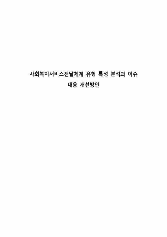 사회복지서비스전달체계 유형 특성 분석과 이슈 대응 개선방안