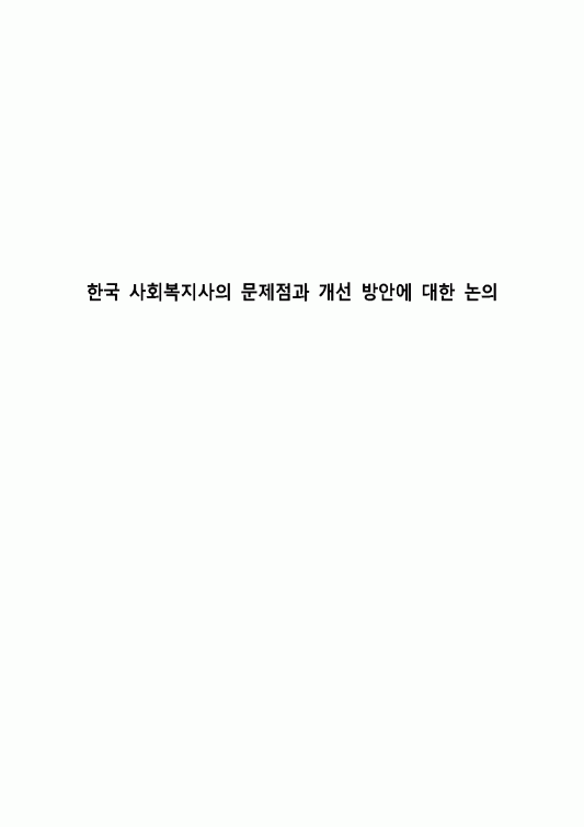 한국 사회복지사의 문제점과 개선 방안에 대한 논의