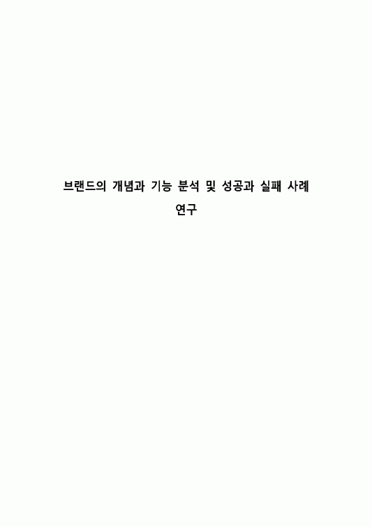브랜드의 개념과 기능 분석 및 성공과 실패 사례 연구