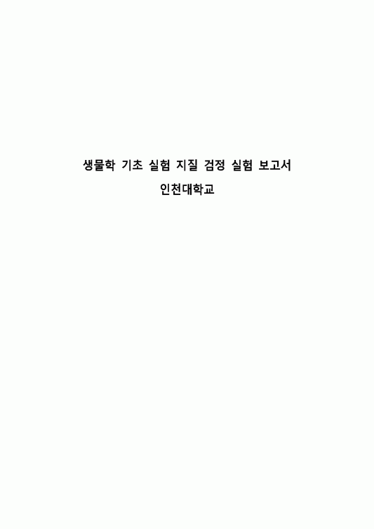 생물학 기초 실험 지질 검정 실험 보고서 인천대학교