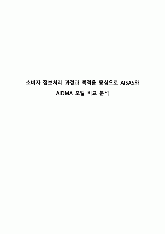소비자 정보처리 과정과 목적을 중심으로 AISAS와 AIDMA 모델 비교 분석