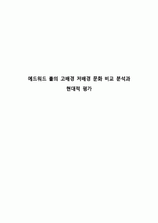 에드워드 홀의 고배경 저배경 문화 비교 분석과 현대적 평가