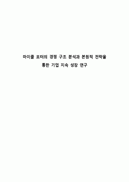 마이클 포터의 경쟁 구조 분석과 본원적 전략을 통한 기업 지속 성장 연구