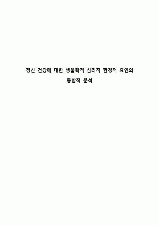 정신 건강에 대한 생물학적 심리적 환경적 요인의 통합적 분석
