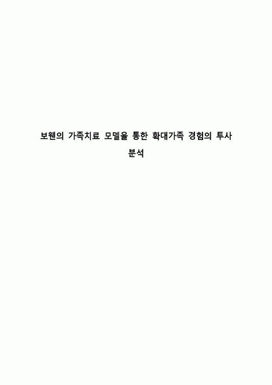 보웬의 가족치료 모델을 통한 확대가족 경험의 투사 분석
