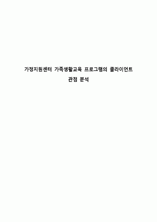 가정지원센터 가족생활교육 프로그램의 클라이언트 관점 분석