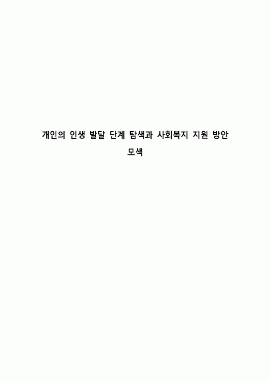 개인의 인생 발달 단계 탐색과 사회복지 지원 방안 모색
