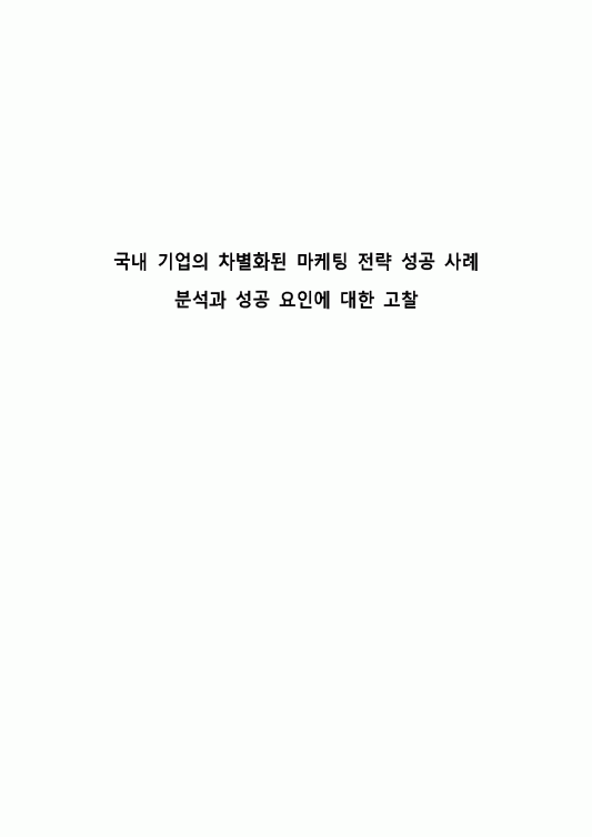 국내 기업의 차별화된 마케팅 전략 성공 사례 분석과 성공 요인에 대한 고찰