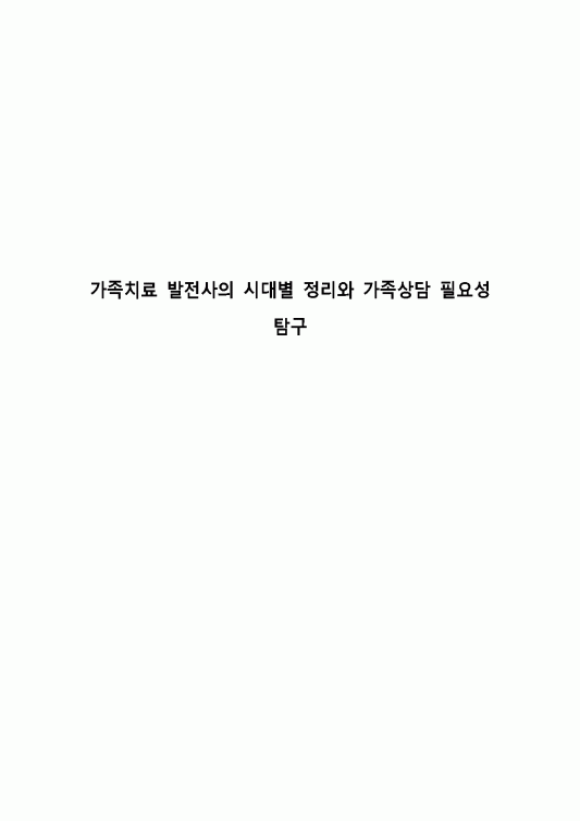 가족치료 발전사의 시대별 정리와 가족상담 필요성 탐구