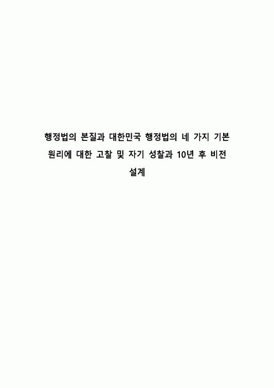행정법의 본질과 대한민국 행정법의 네 가지 기본 원리에 대한 고찰 및 자기 성찰과 10년 후 비전 설계