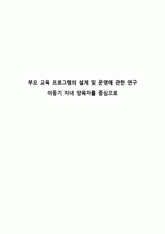 부모 교육 프로그램의 설계 및 운영에 관한 연구 아동기 자녀 양육자를 중심으로