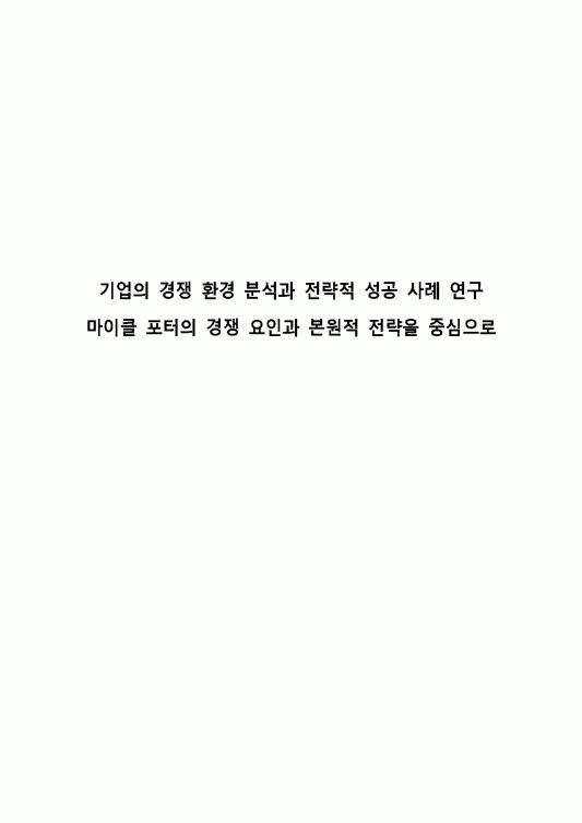 기업의 경쟁 환경 분석과 전략적 성공 사례 연구 마이클 포터의 경쟁 요인과 본원적 전략을 중심으로