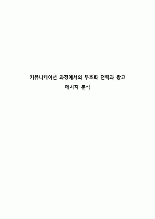 커뮤니케이션 과정에서의 부호화 전략과 광고 메시지 분석