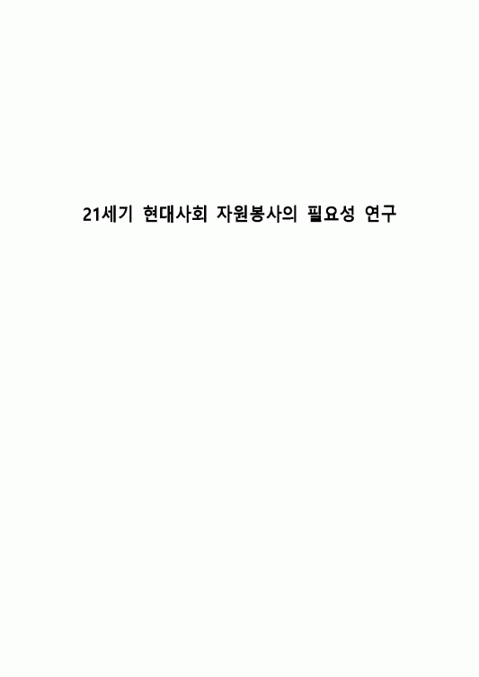 21세기 현대사회 자원봉사의 필요성 연구