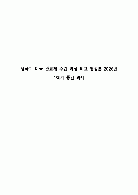 영국과 미국 관료제 수립 과정 비교 행정론 2026년 1학기 중간 과제