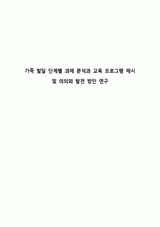 가족 발달 단계별 과제 분석과 교육 프로그램 제시 및 의의와 발전 방안 연구