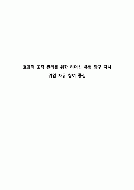 효과적 조직 관리를 위한 리더십 유형 탐구 지시 위임 자유 참여 중심