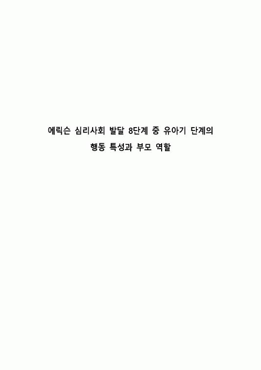 에릭슨 심리사회 발달 8단계 중 유아기 단계의 행동 특성과 부모 역할