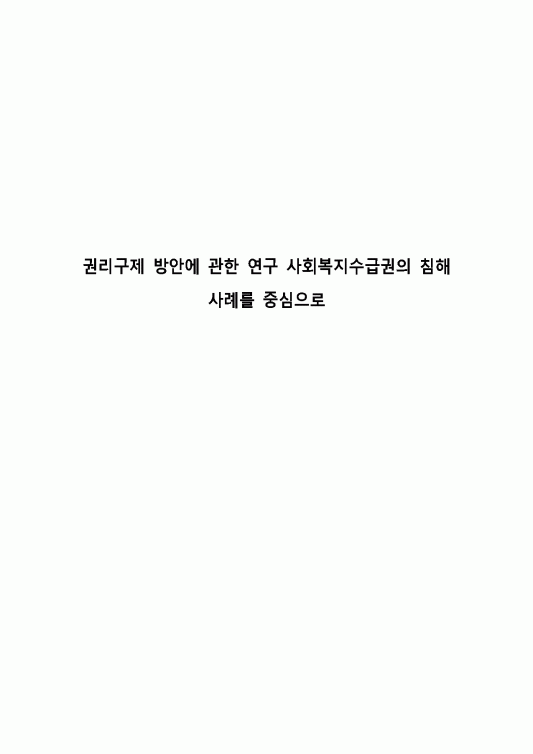 권리구제 방안에 관한 연구 사회복지수급권의 침해 사례를 중심으로