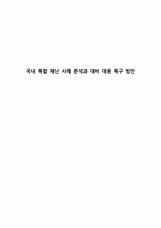 국내 복합 재난 사례 분석과 대비 대응 복구 방안