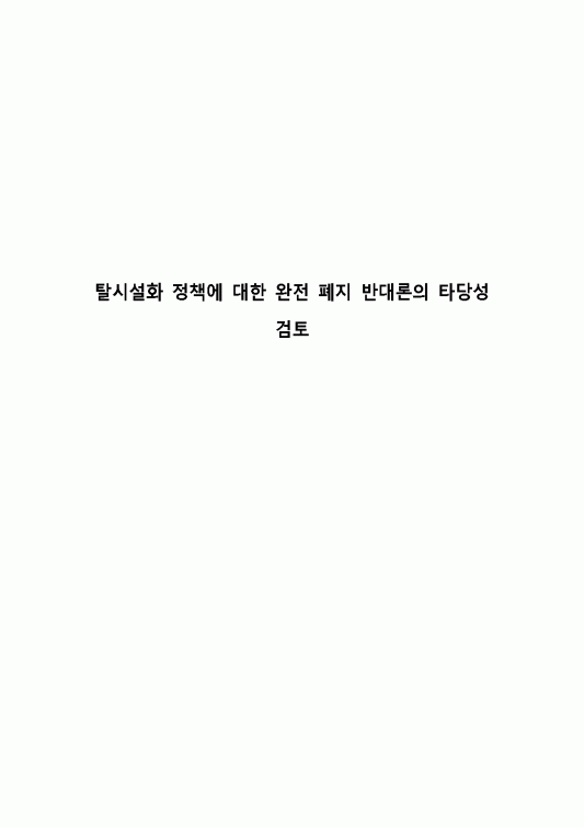탈시설화 정책에 대한 완전 폐지 반대론의 타당성 검토