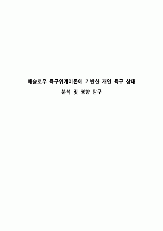 매슬로우 욕구위계이론에 기반한 개인 욕구 상태 분석 및 영향 탐구