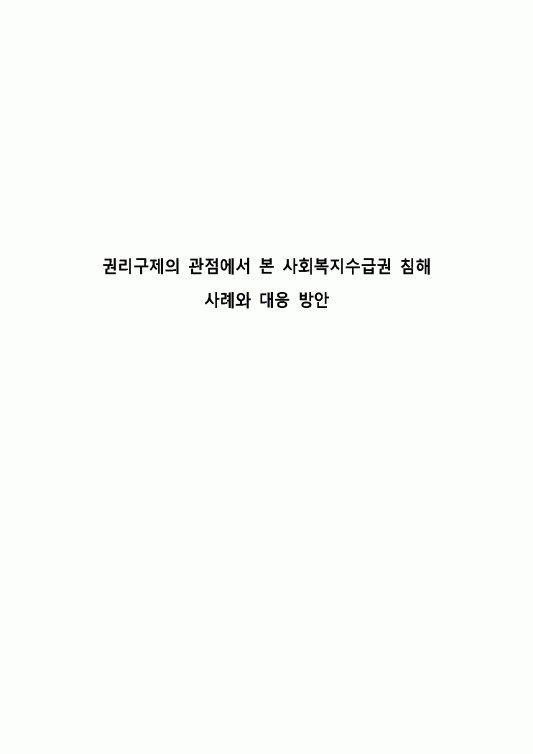 권리구제의 관점에서 본 사회복지수급권 침해 사례와 대응 방안