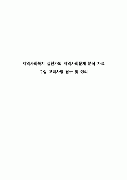 지역사회복지 실천가의 지역사회문제 분석 자료 수집 고려사항 탐구 및 정리