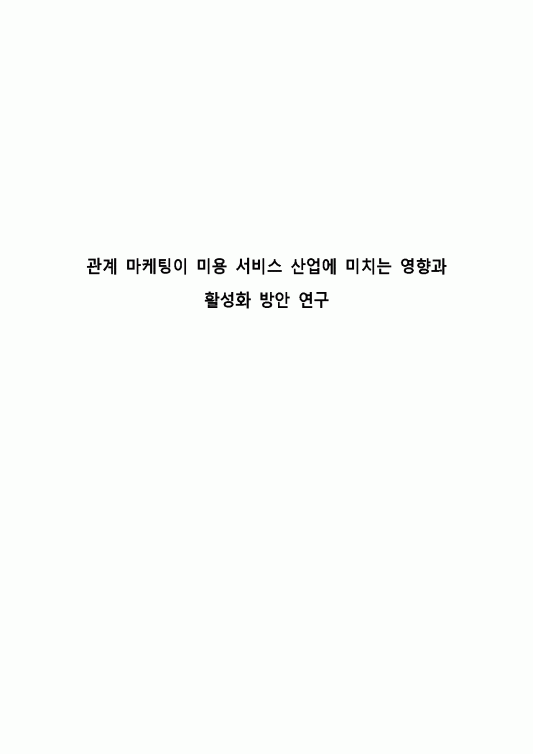 관계 마케팅이 미용 서비스 산업에 미치는 영향과 활성화 방안 연구