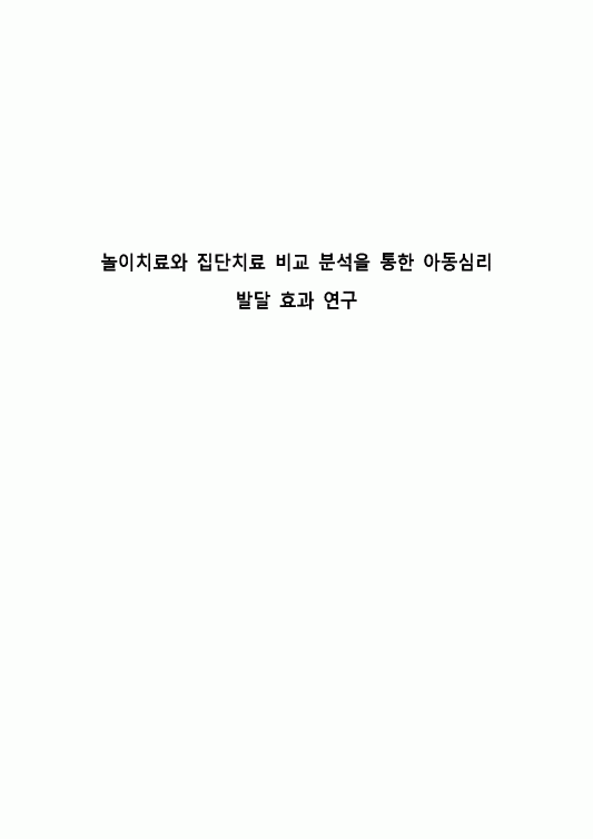 놀이치료와 집단치료 비교 분석을 통한 아동심리 발달 효과 연구