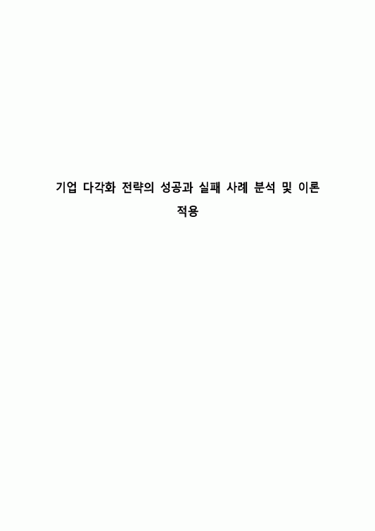 기업 다각화 전략의 성공과 실패 사례 분석 및 이론 적용