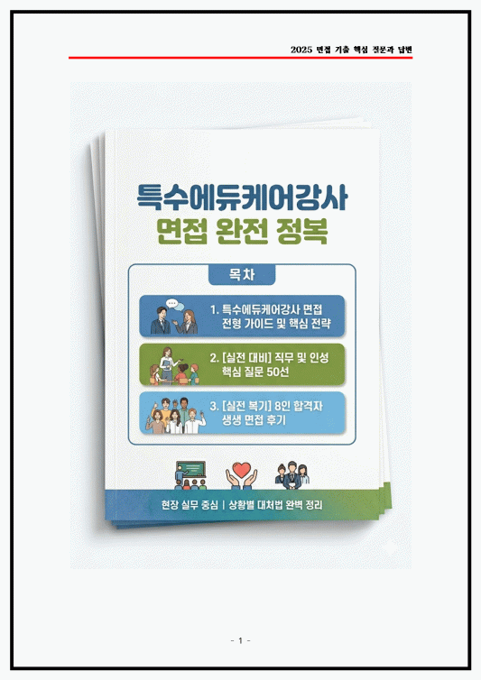 교육청 특수에듀케어강사 면접후기 8명 및 기출 질문답변 50선