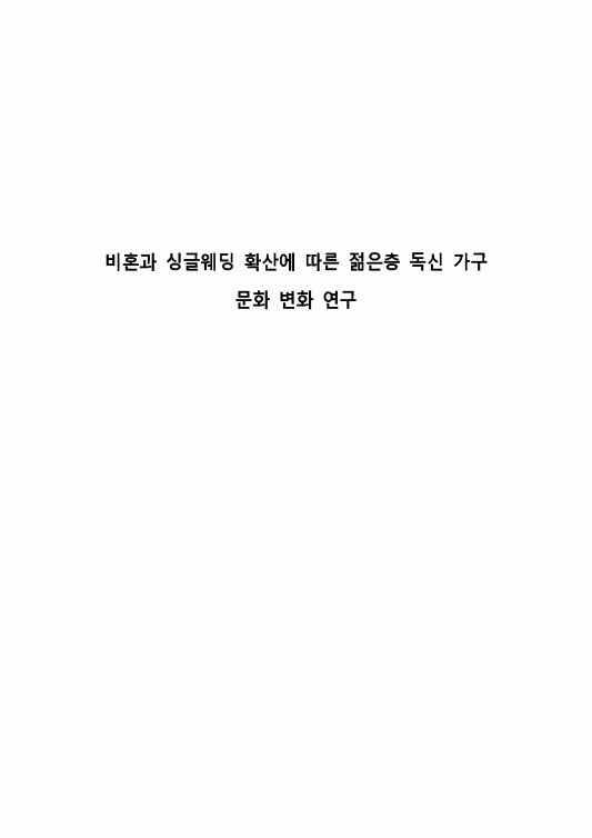 비혼과 싱글웨딩 확산에 따른 젊은층 독신 가구 문화 변화 연구