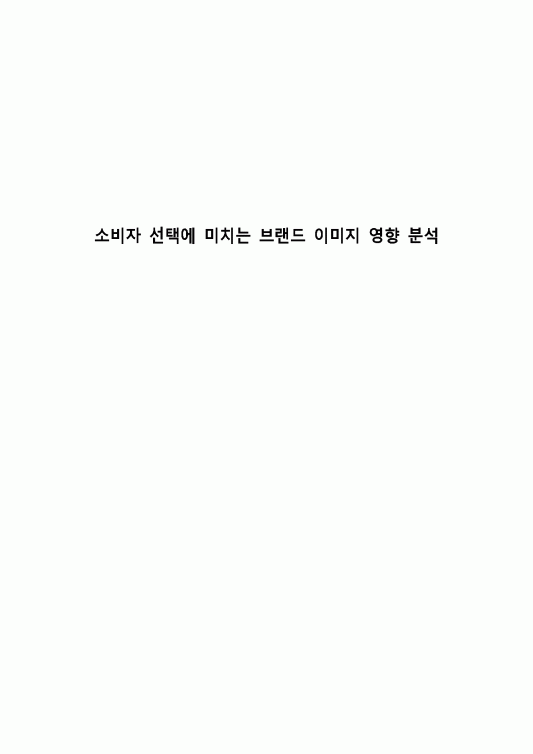 소비자 선택에 미치는 브랜드 이미지 영향 분석