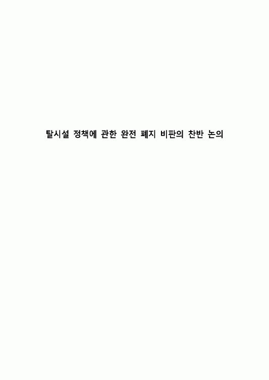 탈시설 정책에 관한 완전 폐지 비판의 찬반 논의