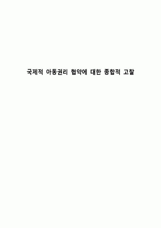 국제적 아동권리 협약에 대한 종합적 고찰