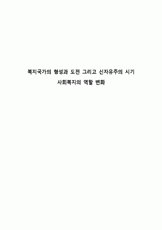 복지국가의 형성과 도전 그리고 신자유주의 시기 사회복지의 역할 변화