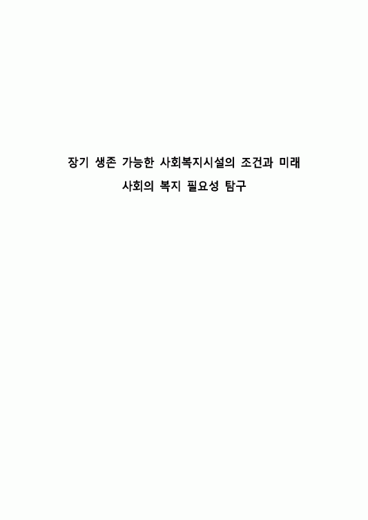 장기 생존 가능한 사회복지시설의 조건과 미래 사회의 복지 필요성 탐구