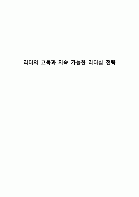 리더의 고독과 지속 가능한 리더십 전략