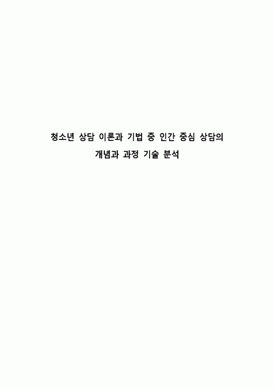 청소년 상담 이론과 기법 중 인간 중심 상담의 개념과 과정 기술 분석