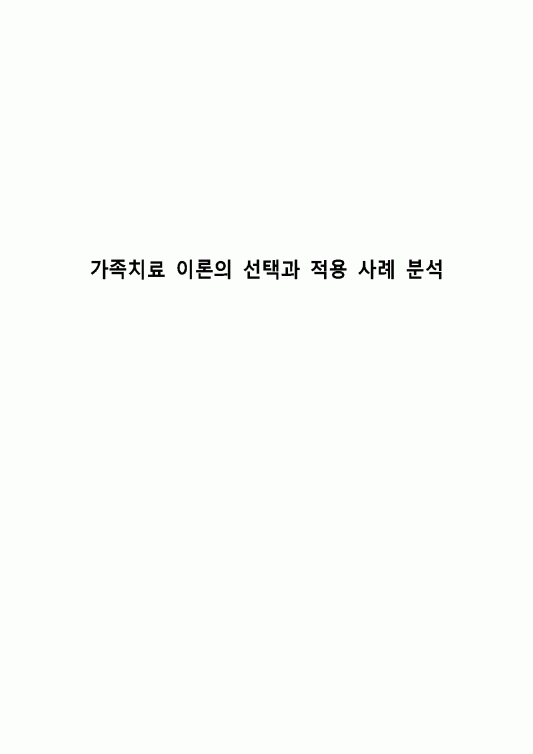 가족치료 이론의 선택과 적용 사례 분석