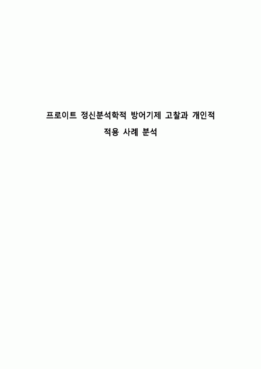 프로이트 정신분석학적 방어기제 고찰과 개인적 적용 사례 분석