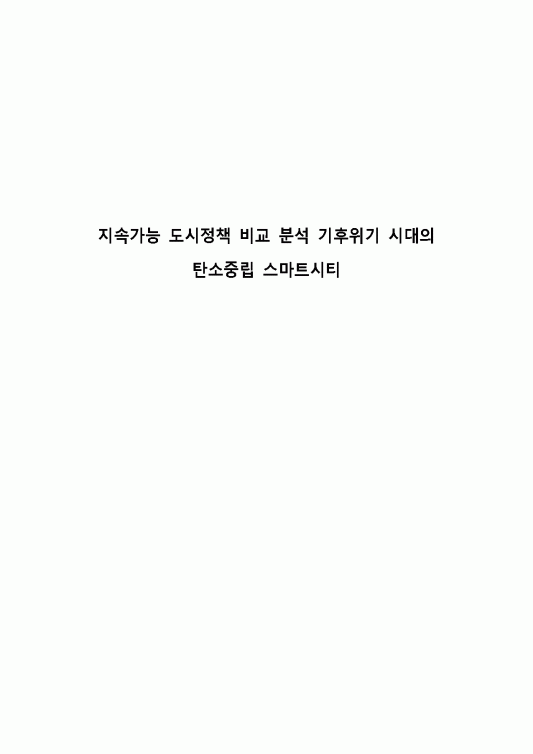 지속가능 도시정책 비교 분석 기후위기 시대의 탄소중립 스마트시티