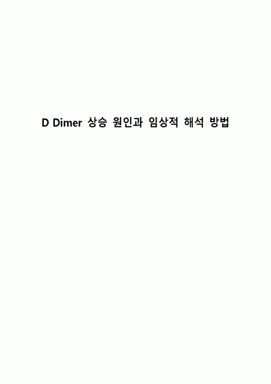 D Dimer 상승 원인과 임상적 해석 방법