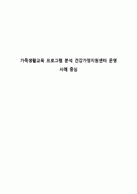 가족생활교육 프로그램 분석 건강가정지원센터 운영 사례 중심