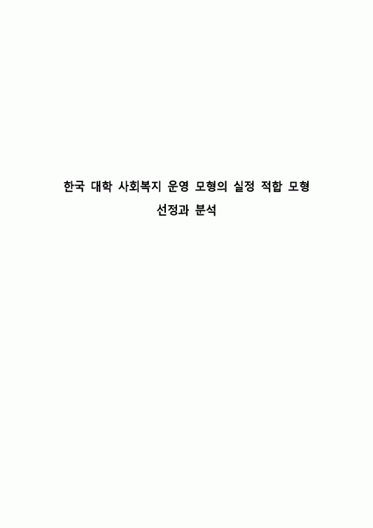 한국 대학 사회복지 운영 모형의 실정 적합 모형 선정과 분석