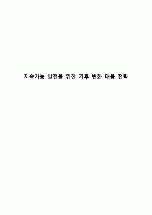 지속가능 발전을 위한 기후 변화 대응 전략