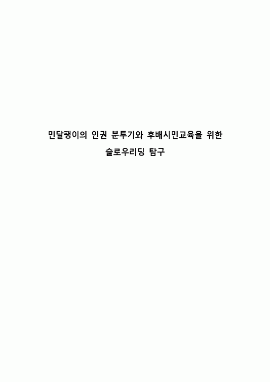민달팽이의 인권 분투기와 후배시민교육을 위한 슬로우리딩 탐구