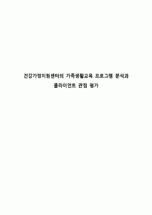 건강가정지원센터의 가족생활교육 프로그램 분석과 클라이언트 관점 평가